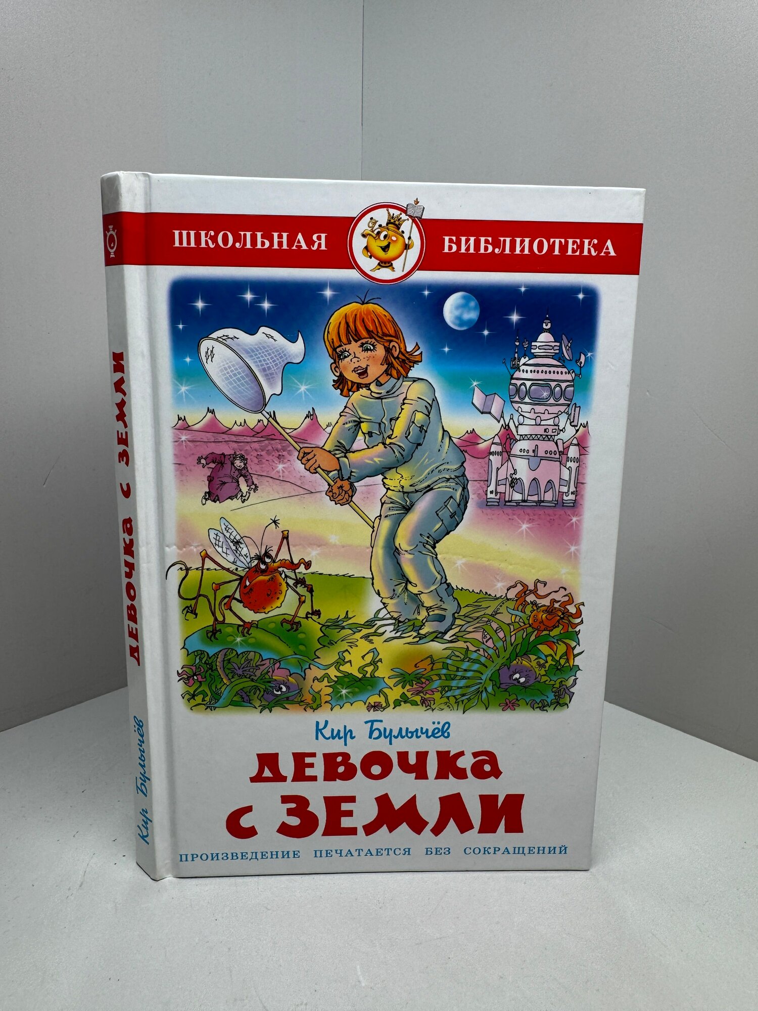 Девочка с Земли Булычев Кир