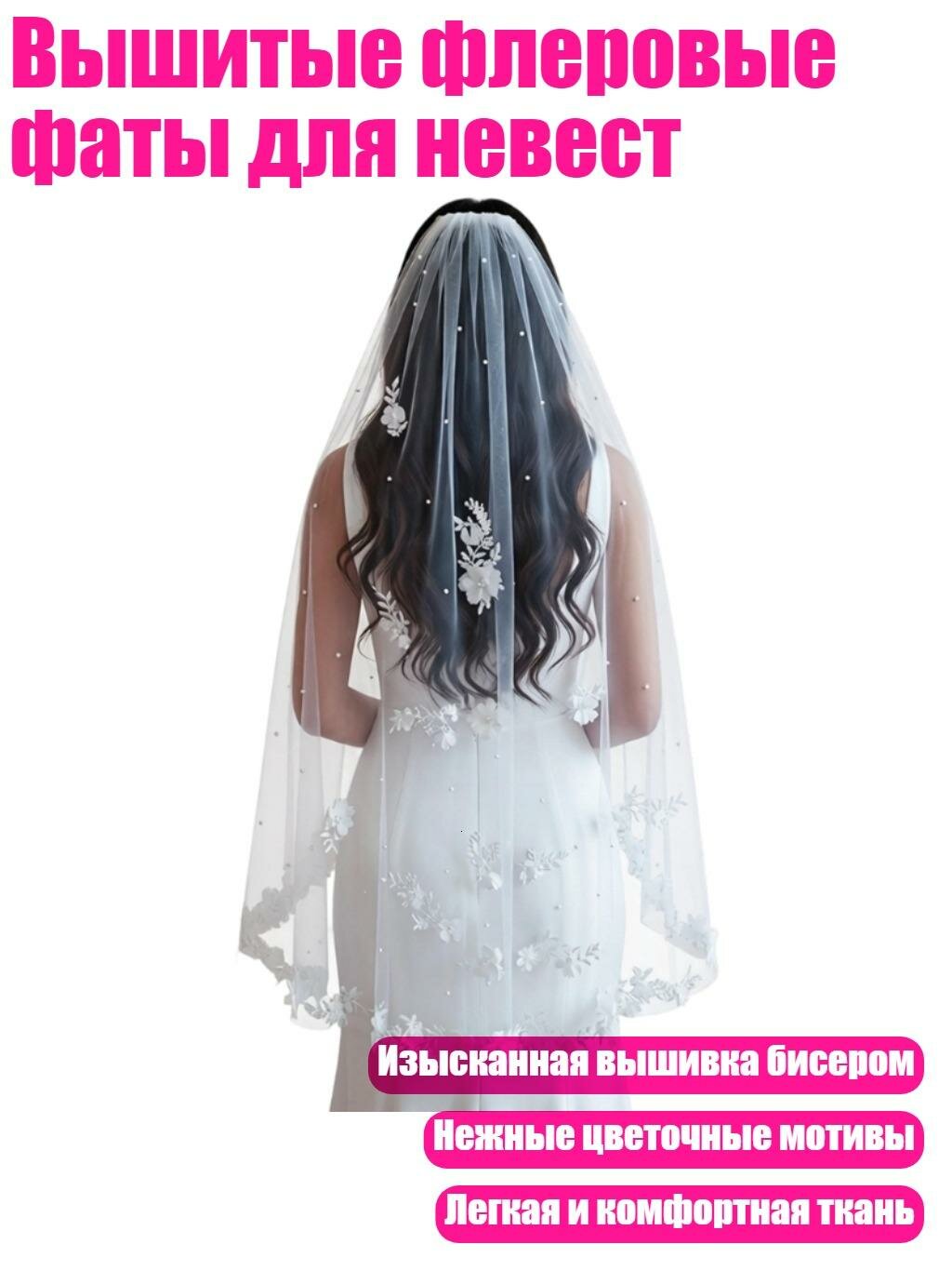 Вышитые флеровые фаты для невест, Белый - 100cm