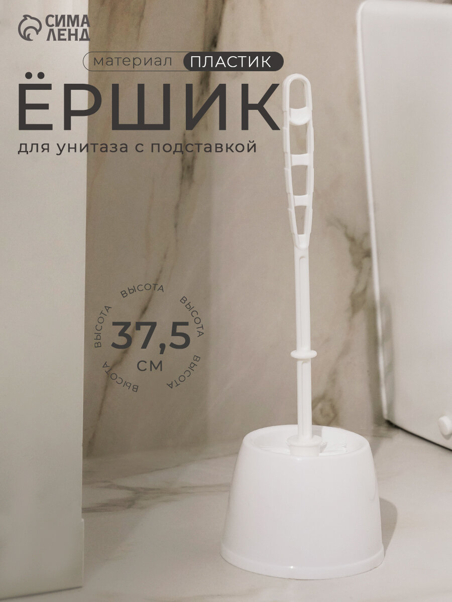 Ёршик для унитаза с подставкой «Блеск. Эконом», 12,5×12,5×37,5 см, цвет белый