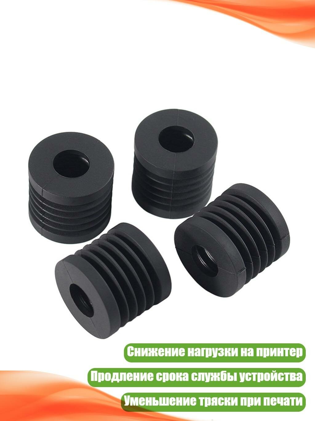 Амортизирующие резиновые ножки для 3D-принтеров, 4