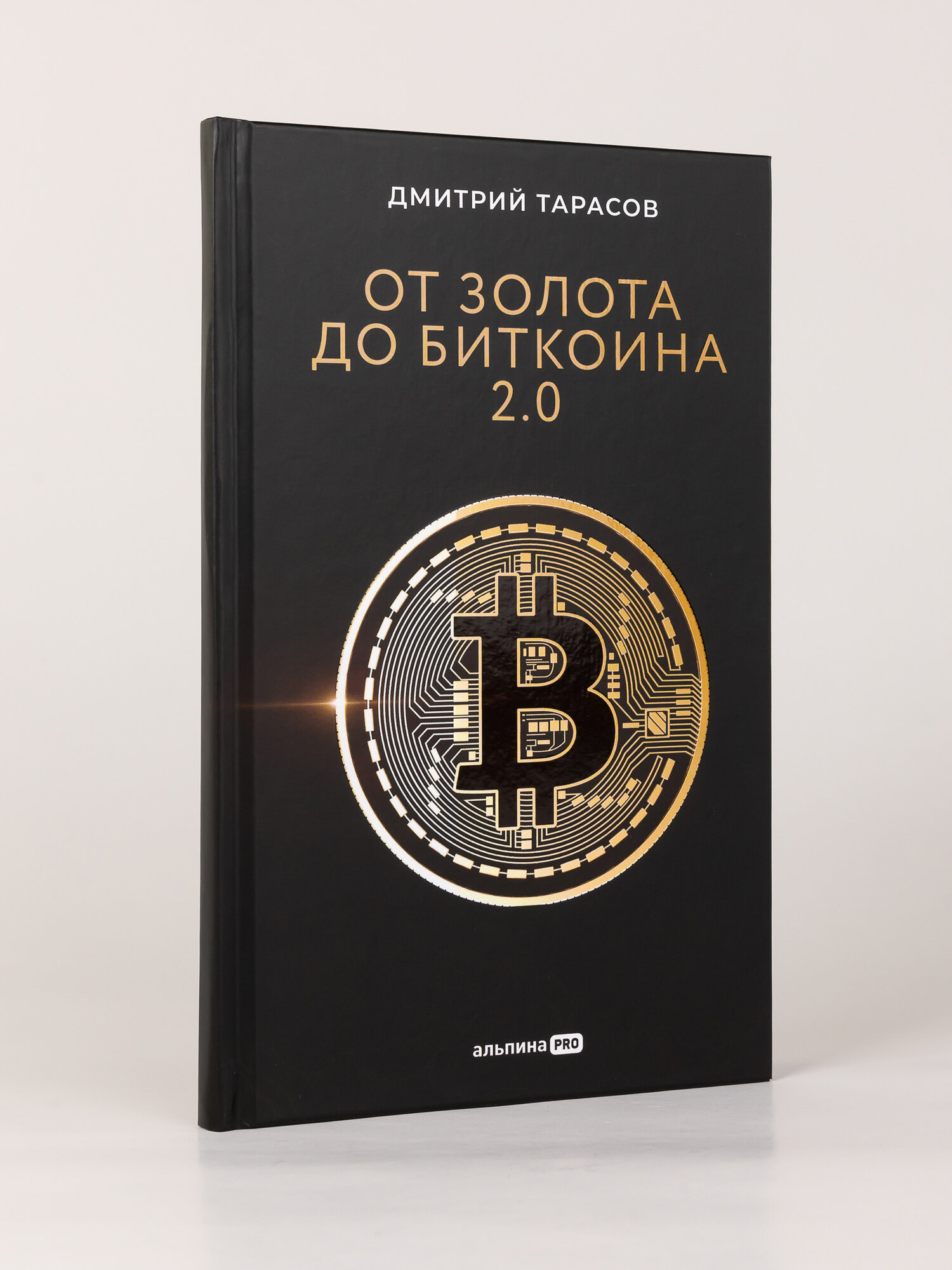 Книга "От золота до биткоина 2.0"/ Альпина PRO | Тарасов Дмитрий