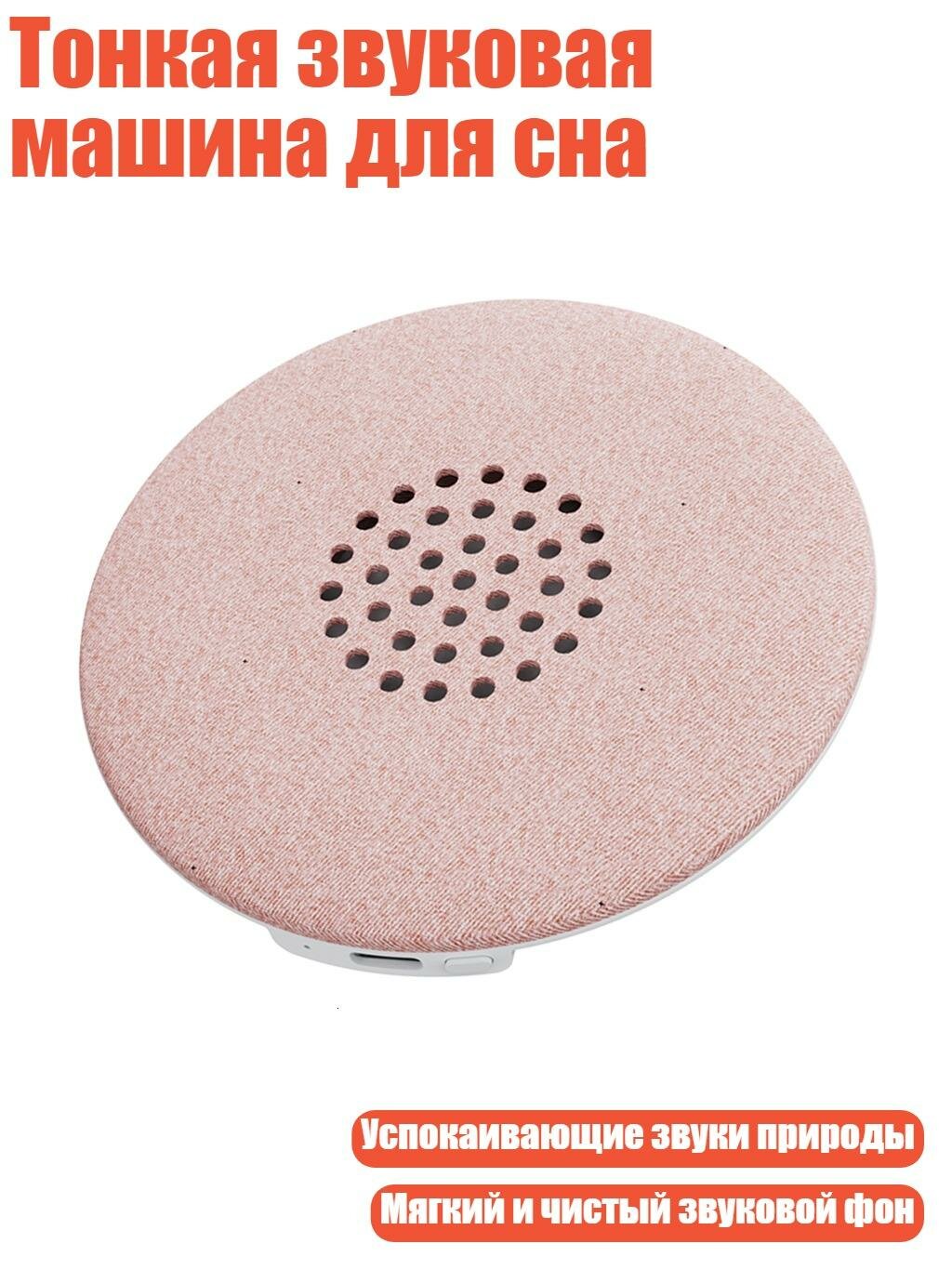 Тонкая звуковая машина для сна, Розовый