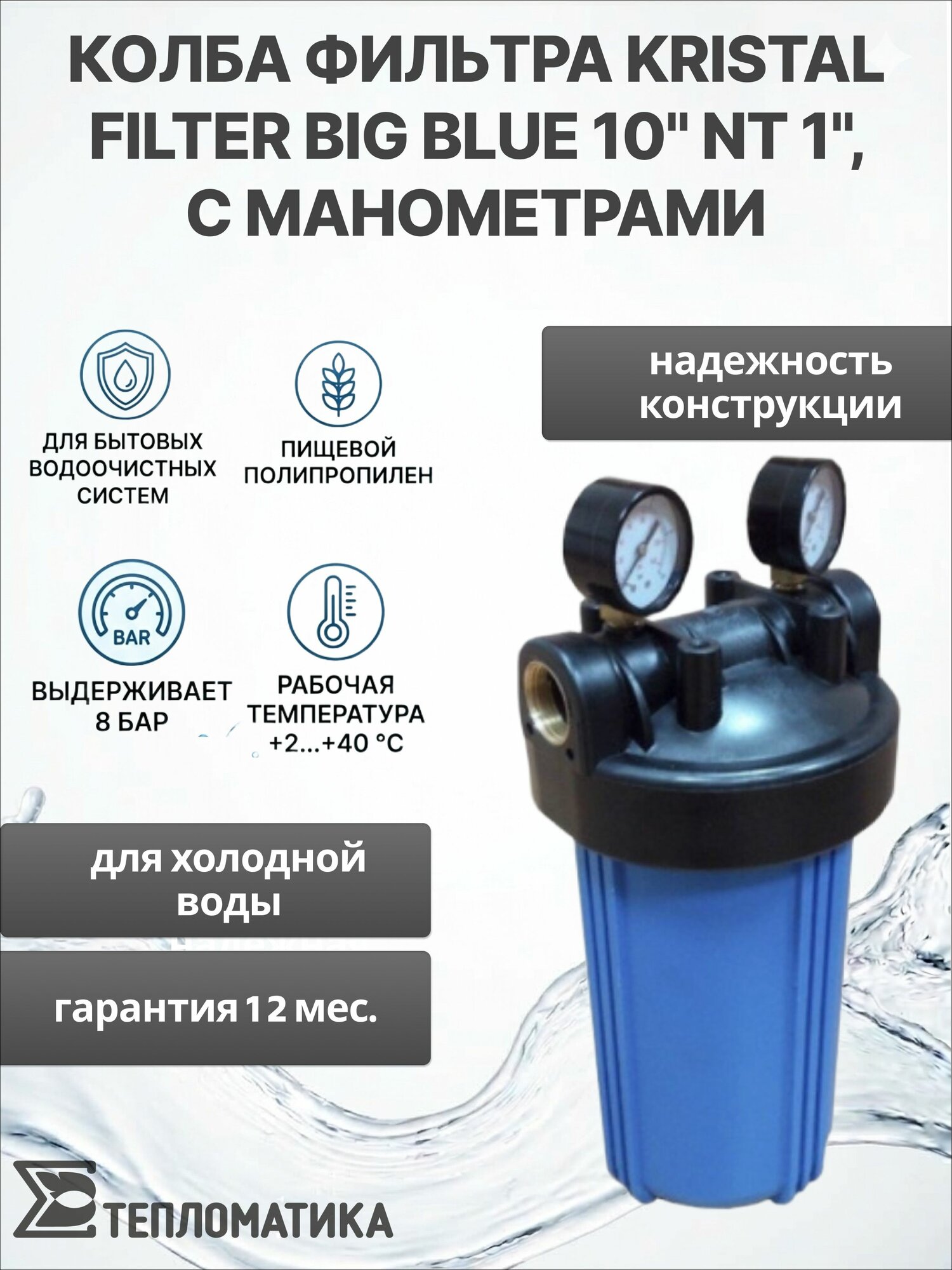 Колба для магистрального фильтра Kristal Filter Big Blue 10" NT 1", с манометрами, непрозрачная, 3301109