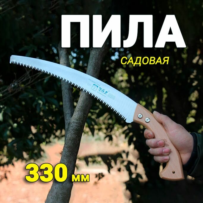 Пила ручная садовая, по дереву, маленькая ножовка с деревянной ручкой, 330 мм изогнутая
