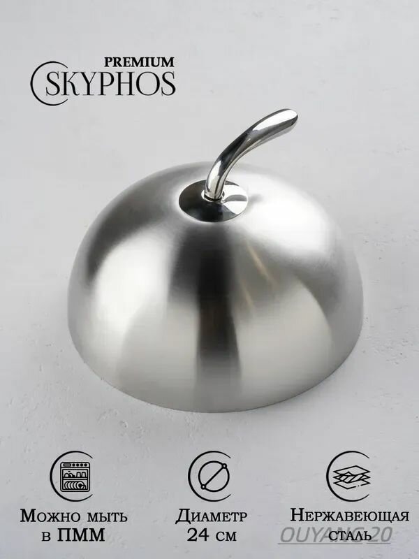 Крышка для подачи блюд, круглая, из нержавеющей стали, размер 24х24х13 см, клош