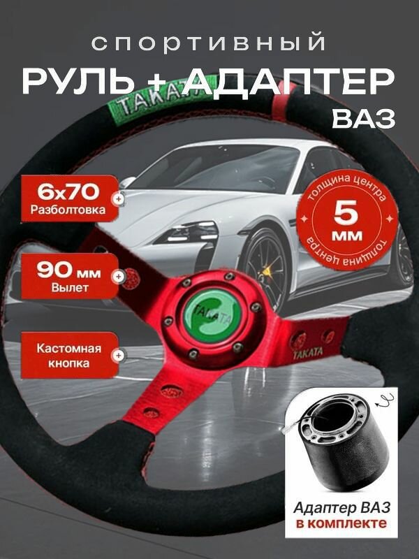 Спортивный руль OMP для ВАЗ 2101-2107 с адаптером, диаметр 350 мм, вынос 90 мм, спица 5 мм, полиуретан для Жигули