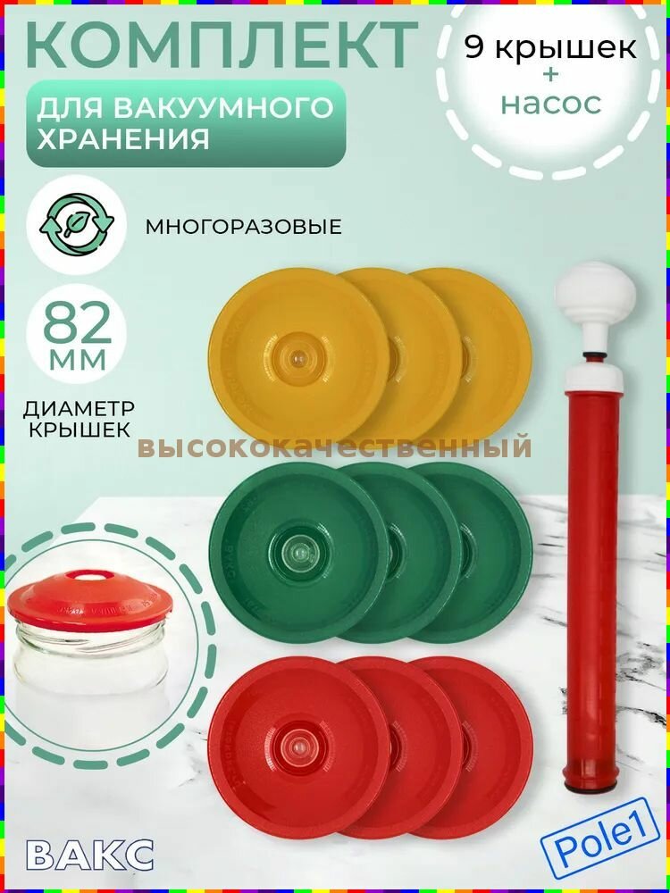 Набор для вакуумной консервации Самарский исток с насосом и 9 крышками сохраняй свежесть заготовок надёжно и легко