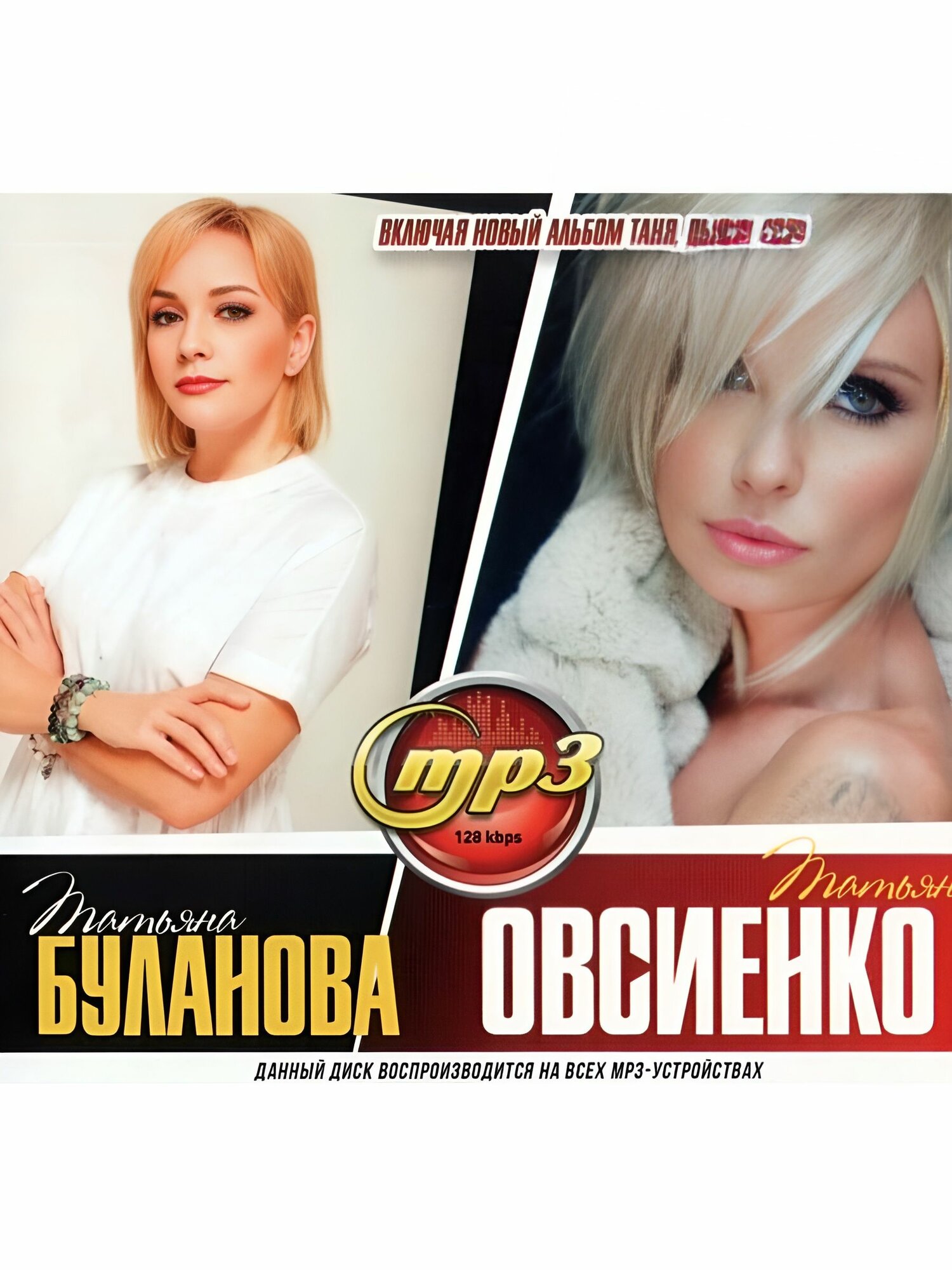 Сборник песен "Татьяна Буланова и Татьяна Овсиенко", MP3 формат, более 200 композиций