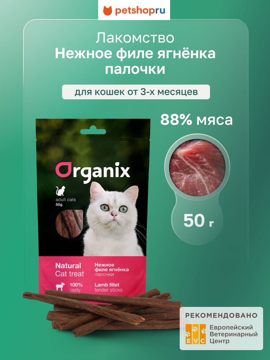 Organix Лакомство для кошек «Нежные палочки из филе ягнёнка» (100% мясо), 50 г