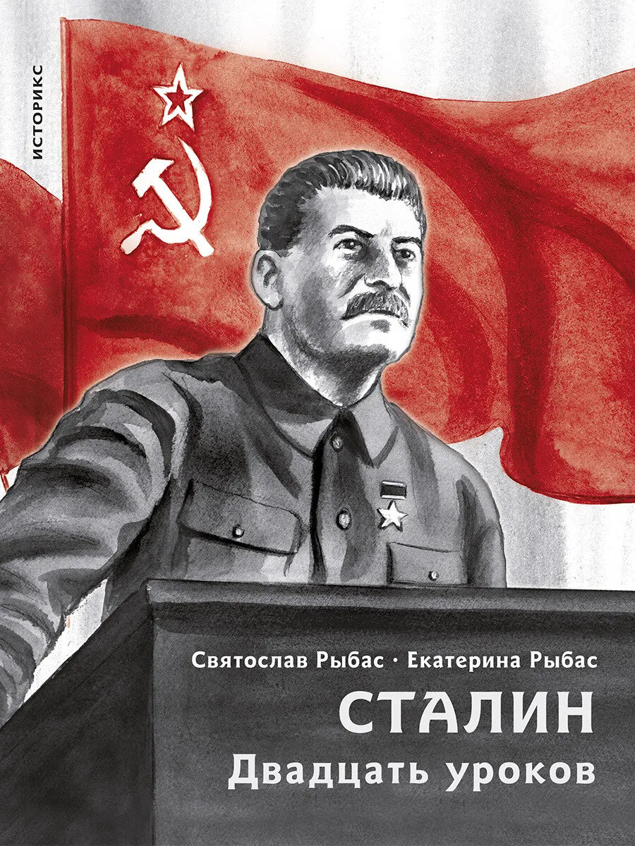 Книга "Сталин. Двадцать уроков", автор Рыбас С. Ю, издательство Проспект