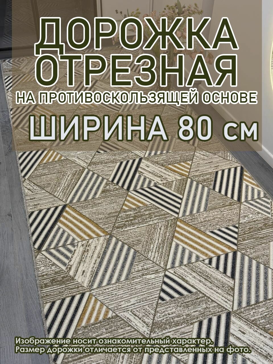 Ковровая дорожка Star Carpet MTRSK 80х300 см с противоскользящей основой