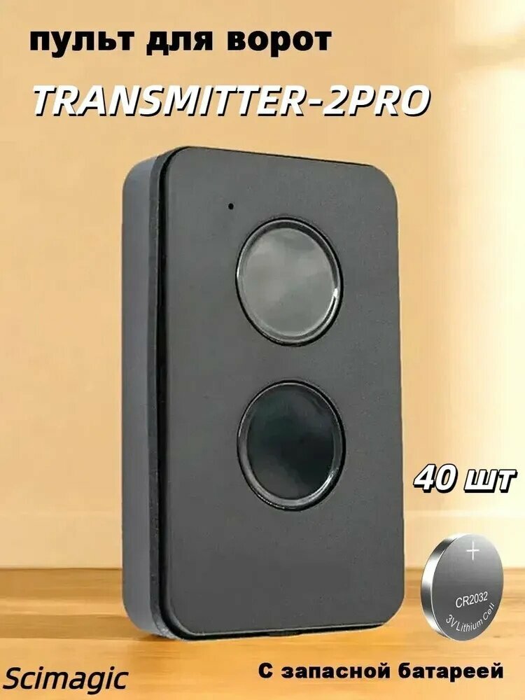 40 шт Пульт-брелок для автоматических ворот и шлагбаумов Transmitter 2/черный / 2-х канальный