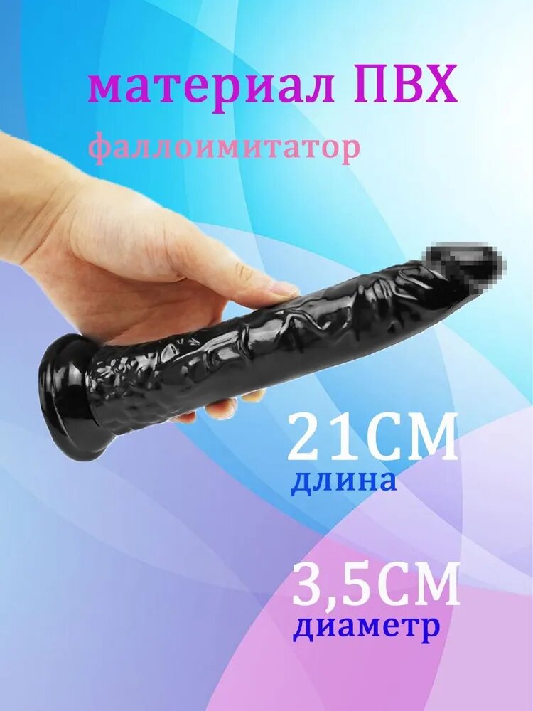 Фаллоимитатор, 21см