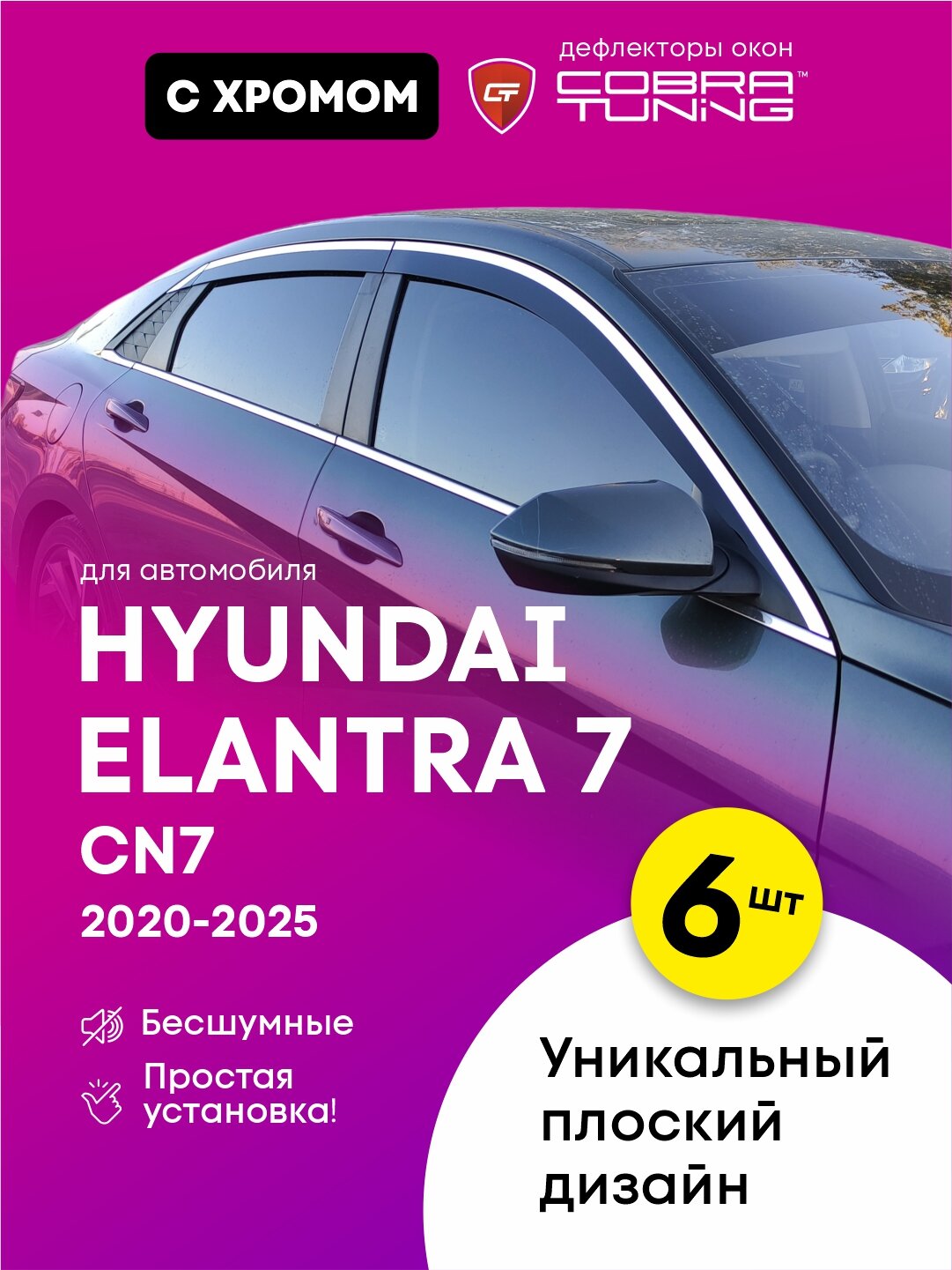 Плоские дефлекторы окон с зажимной клипсой для Hyundai Elantra 7 (Хендай, Хендэ, Хундай Элантра) CN7 2020-2024, 2025, 2D ветровики с хром молдингом, Кобра Тюнинг 6 шт.