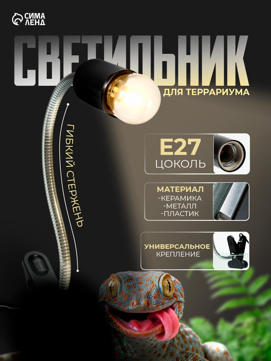 Светильник Nomoy Pet, для террариумов, с переключателем, Е27, черный