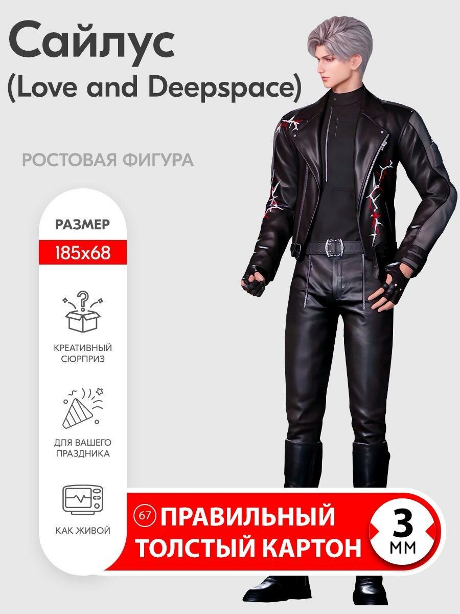 Аксессуар для фотосессий, Сайлус (Love and Deepspace) ростовая фигура