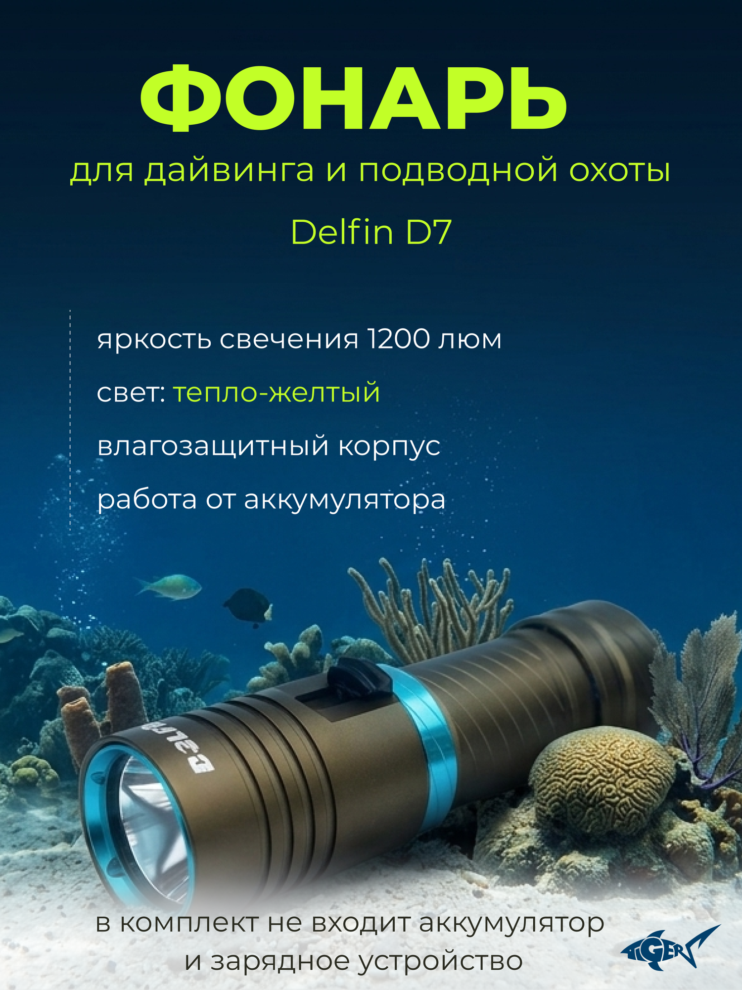 Фонарь для подводного плавания DELFiN «D7» 1200ЛМ, свет телый-желтый