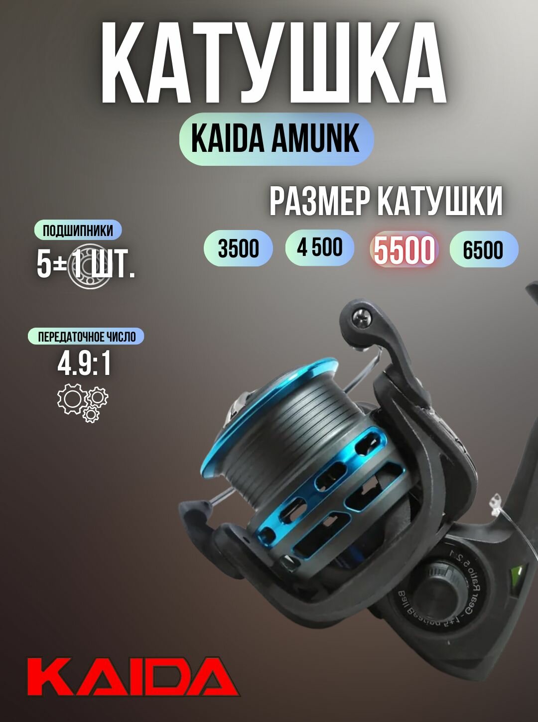 Катушка AMUNK фидерная 5500F передний врикцион