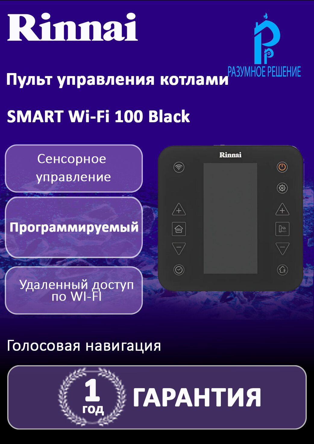 Пульт управления котлами RINNAI SMART Wi-Fi 100 Black сенсорное управление