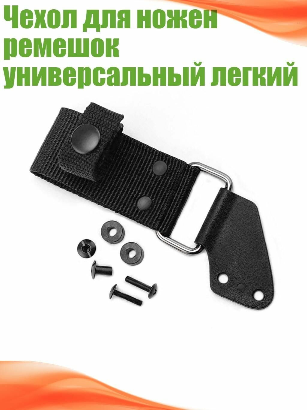 Чехол для ножен ремешок универсальный легкий