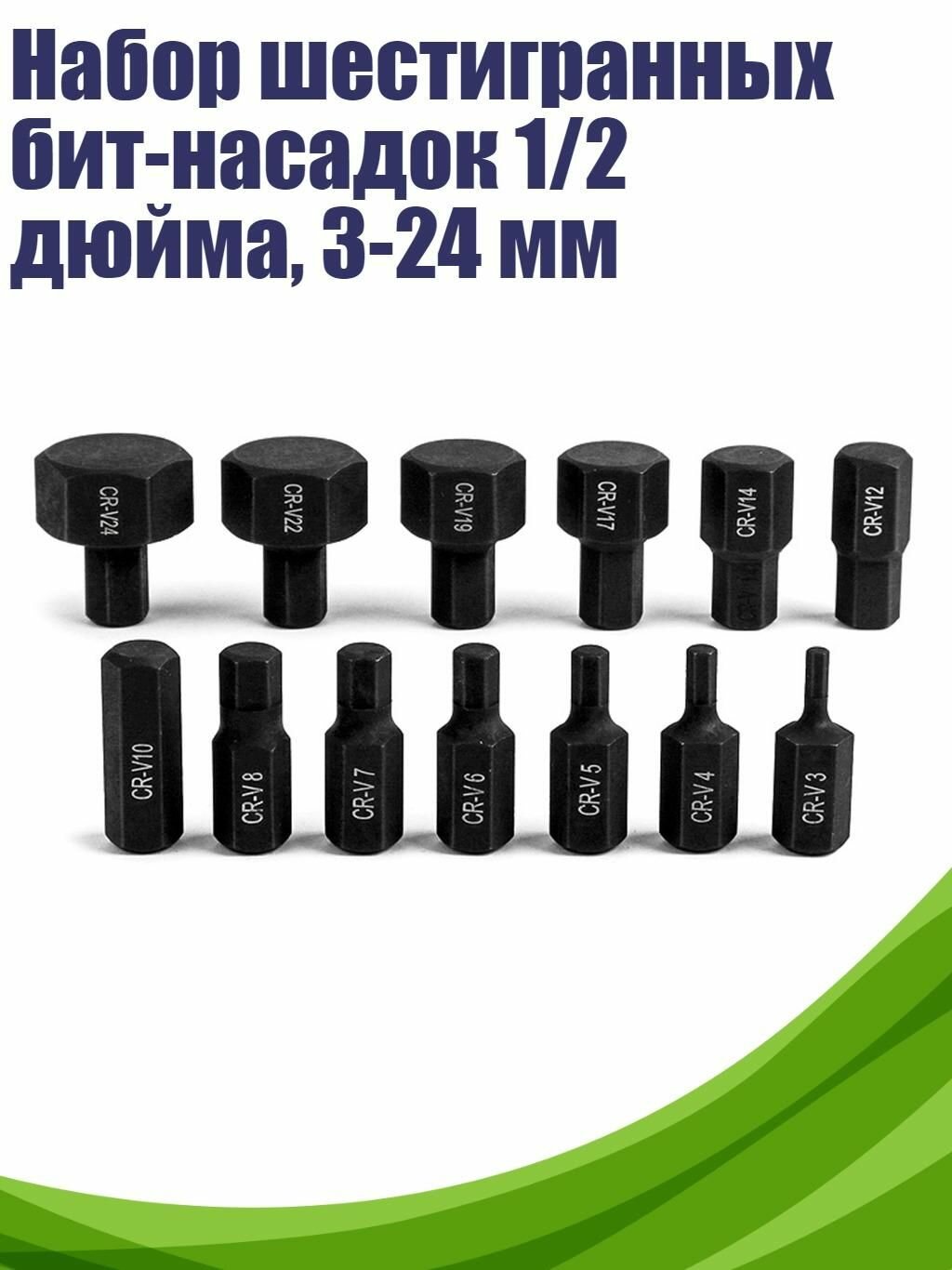 Набор шестигранных бит-насадок 1/2 дюйма, 3-24 мм