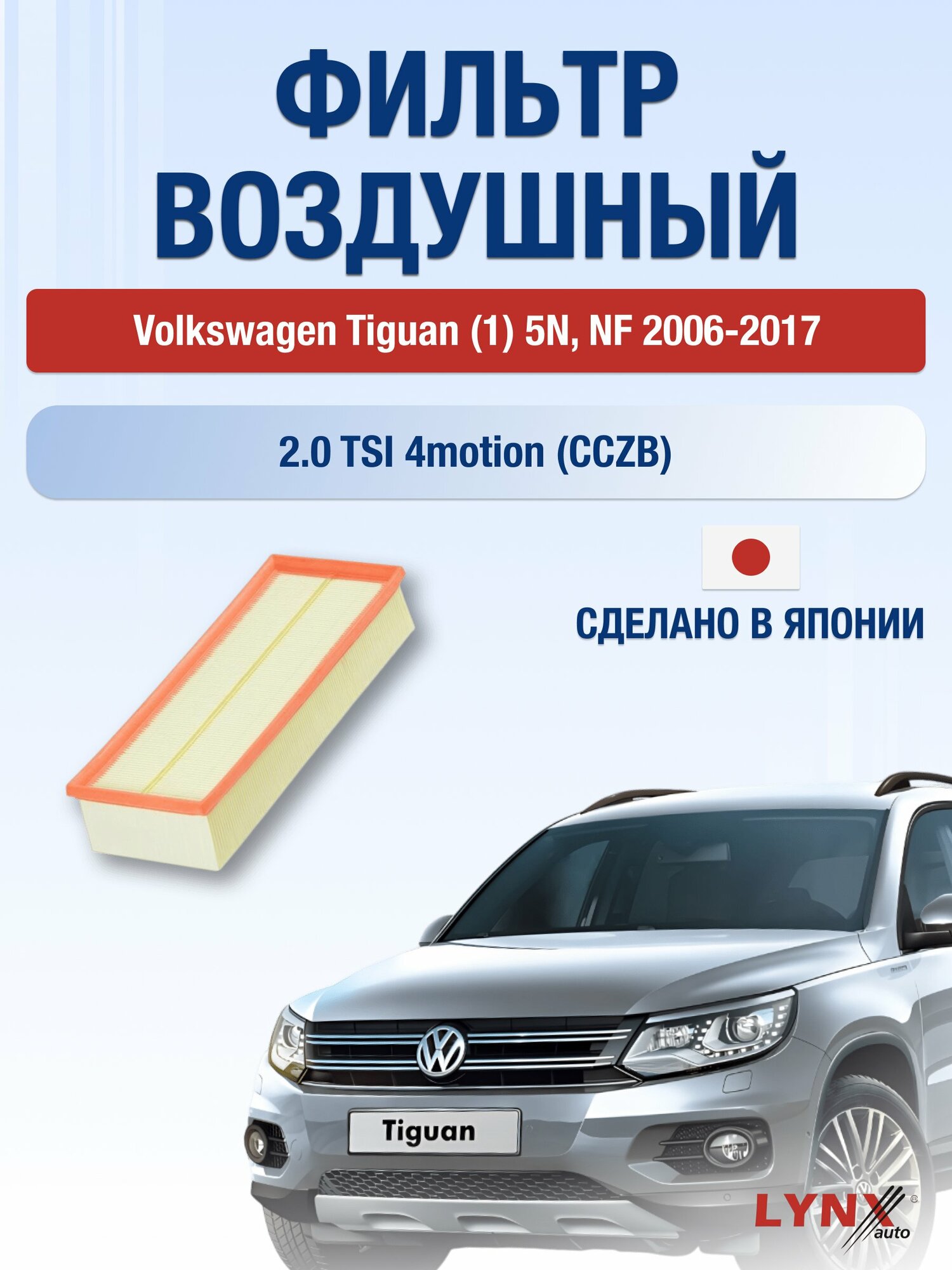 Воздушный фильтр на Volkswagen Tiguan (1) 5N, NF / 2006-2017г. / Двигатель 2.0 (CAWB) LA-1019, Фольксваген / LYNXauto