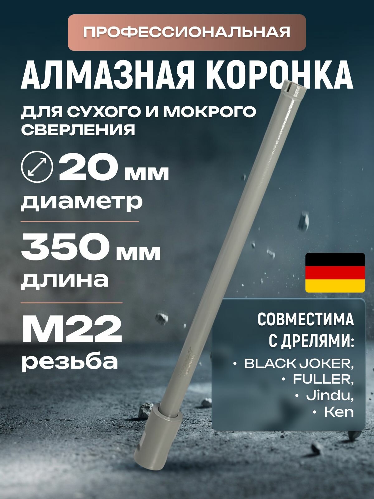 Коронка алмазная по железобетону 20 мм резьба М22, для сухого и мокрого сверления