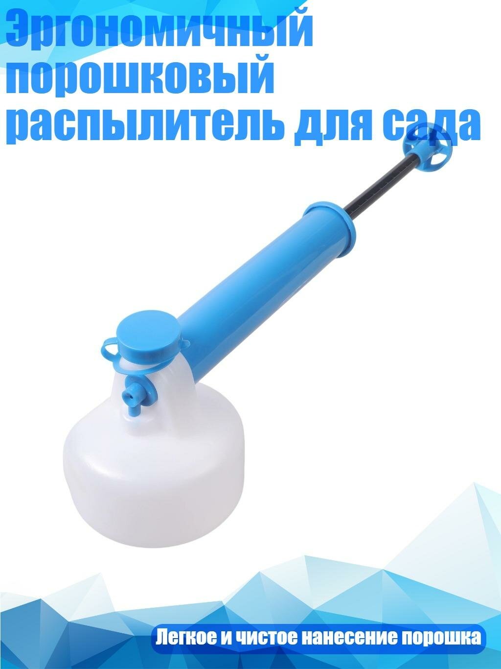 Эргономичный порошковый распылитель для сада
