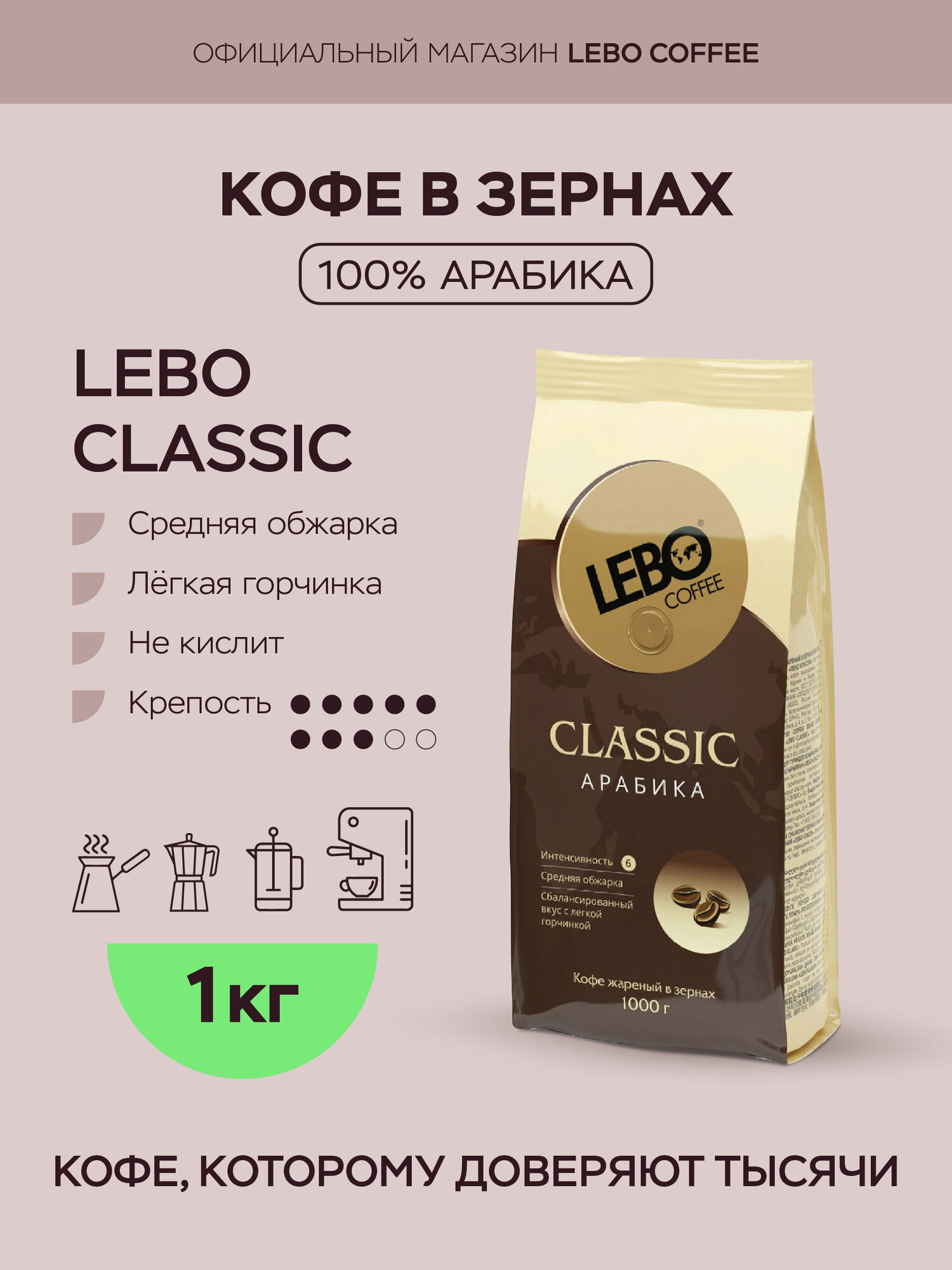 Кофе в зернах "Lebo CLASSIC", средняя обжарка, арабика 100%, 1кг