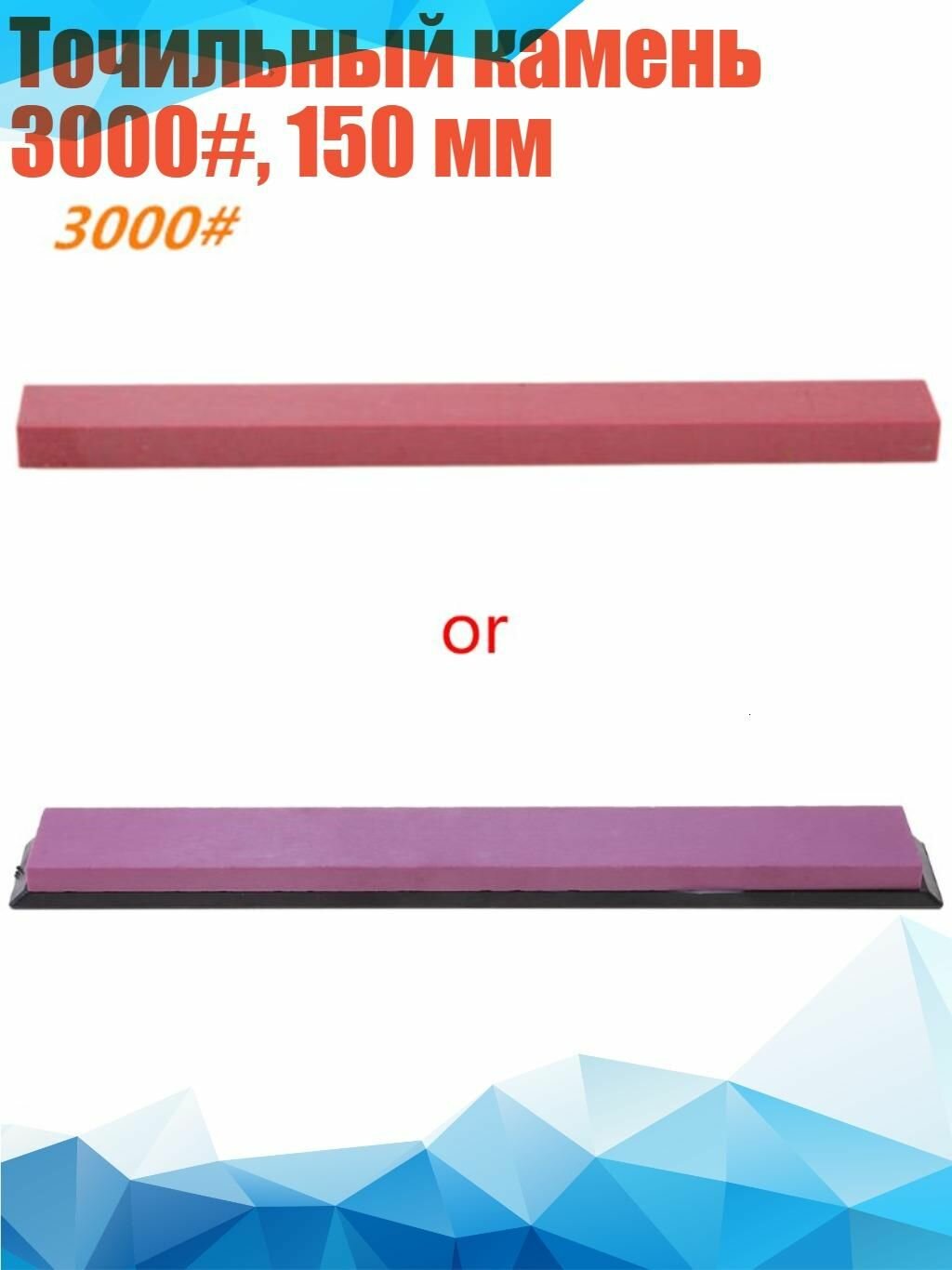 Точильный камень 3000#, 150 мм, красный