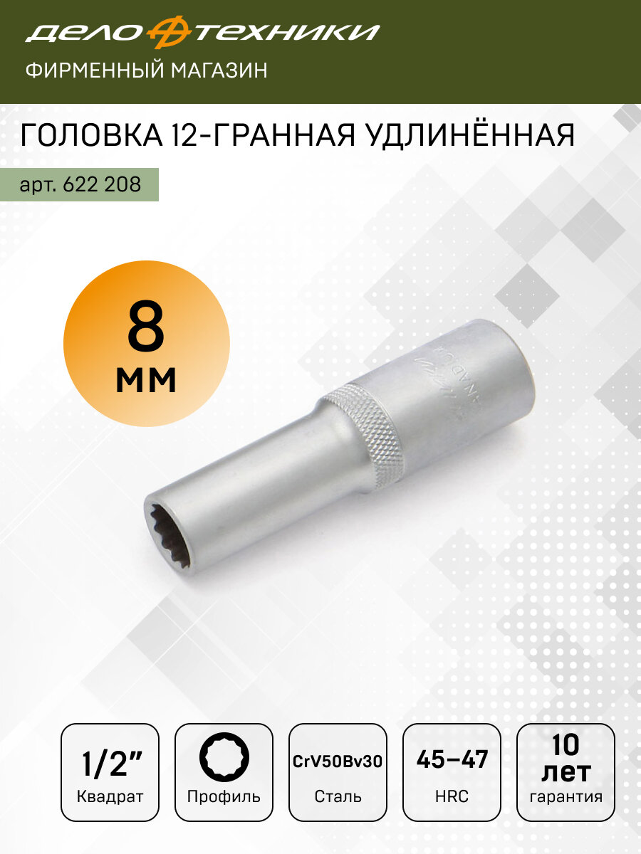 Головка двенадцатигранная удлинённая 8 мм 1/2", Дело Техники, 622208