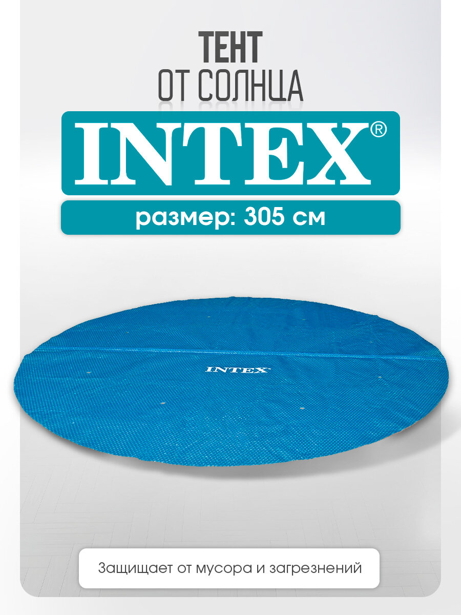 Тент для бассейна 290см INTEX, теплосберегающий (Арт. 28011)