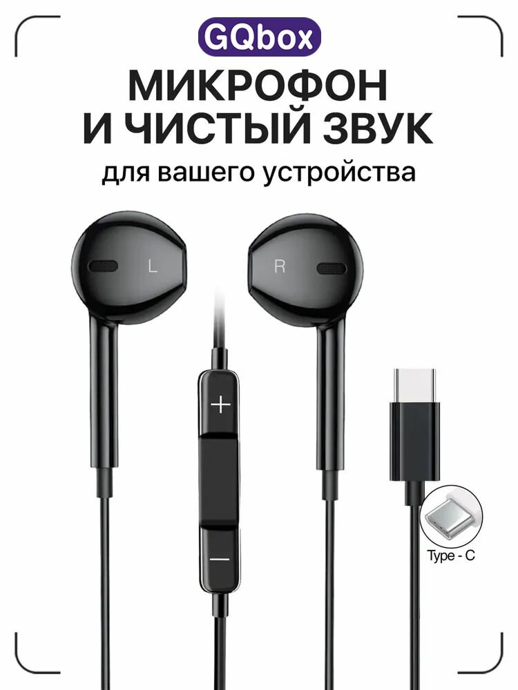 Наушники проводные Type-C / GQbox / Вкладыши проводные для телефона тайпси / Наушники с микрофоном проводные / Черный