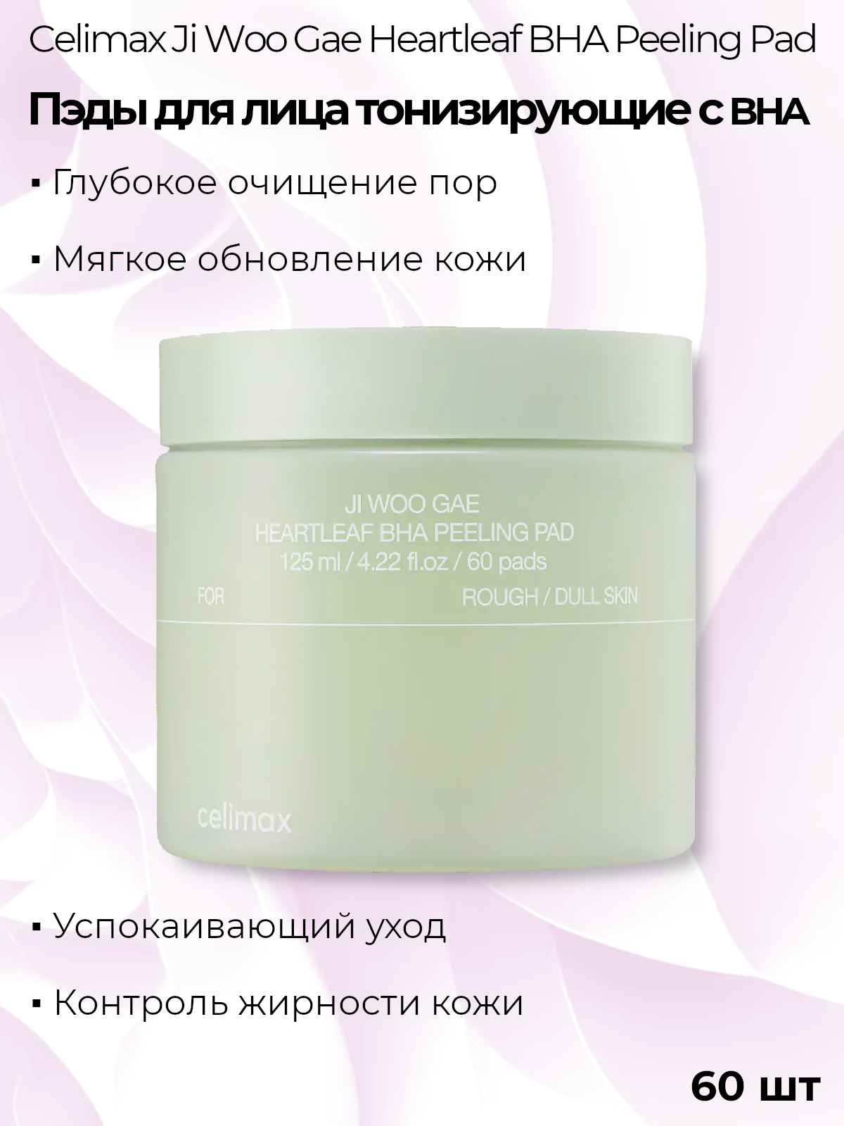 Пэды для лица Celimax Ji Woo Gae Heartleaf BHA Pad тонизирующие с экстрактом хауттюйнии, 125 мл