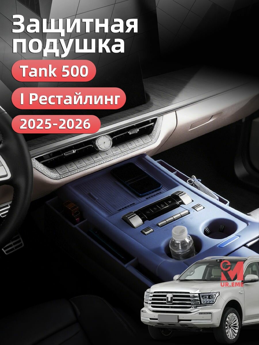 Защитная накладка для центральной Tank 500 2025 2026 / танк 500 тюнинг аксессуары