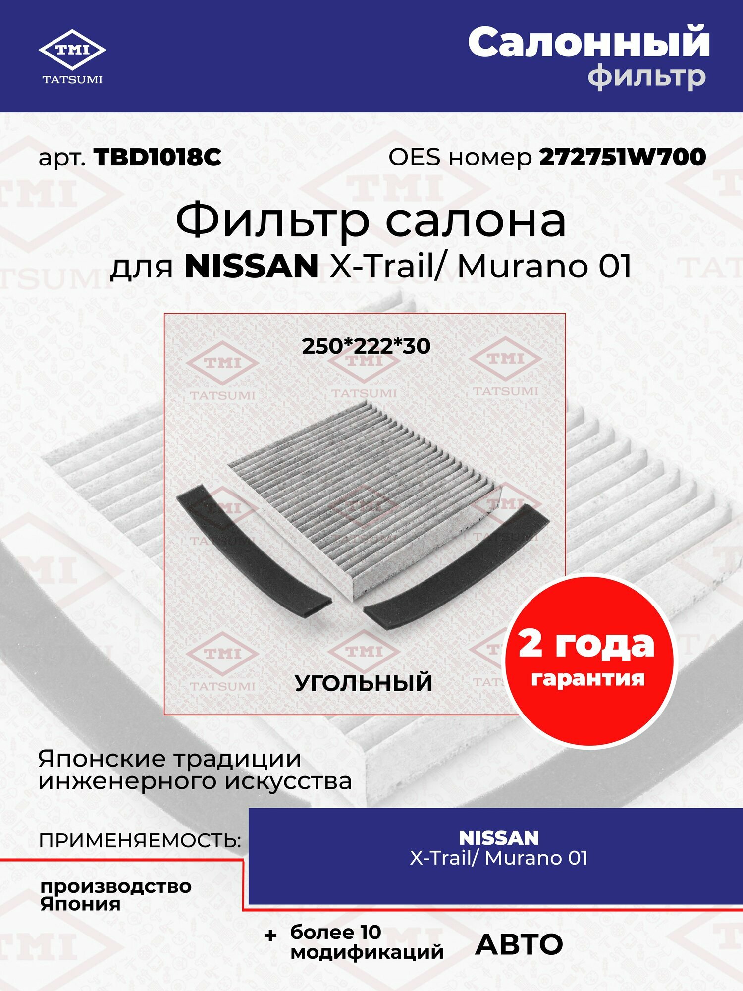 Фильтр салона для NISSAN X-Trail и Murano, TATSUMI, TBD1018C, угольный, TATSUMI TBD1018C
