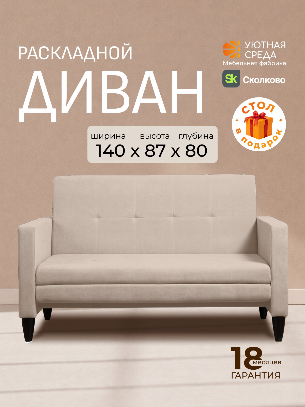 Уютная среда Диван-кровать прямой раскладной диван 80 х 140 см, спальное место: 120 х 195 см, велюр, бежевый
