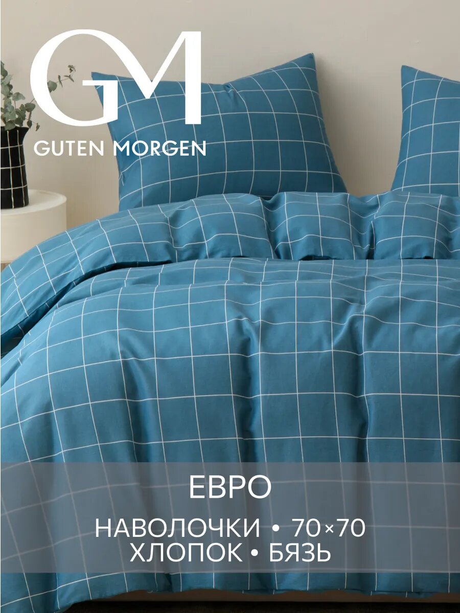 Постельное белье, Бязь, Евро, 2 наволочки 70х70, GM, Classic blue, 100% хлопок