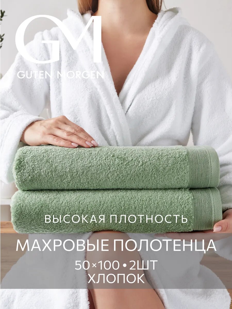 Набор полотенец махровых, Guten Morgen, 2шт, 50х100, хлопок 100%, 500 г/м2, Светло-зеленый