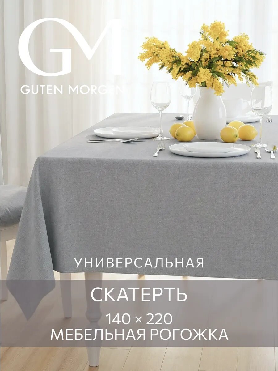 Скатерть 140х220 см, Guten Morgen, Рогожка Savana, Цвет: Лунный камень