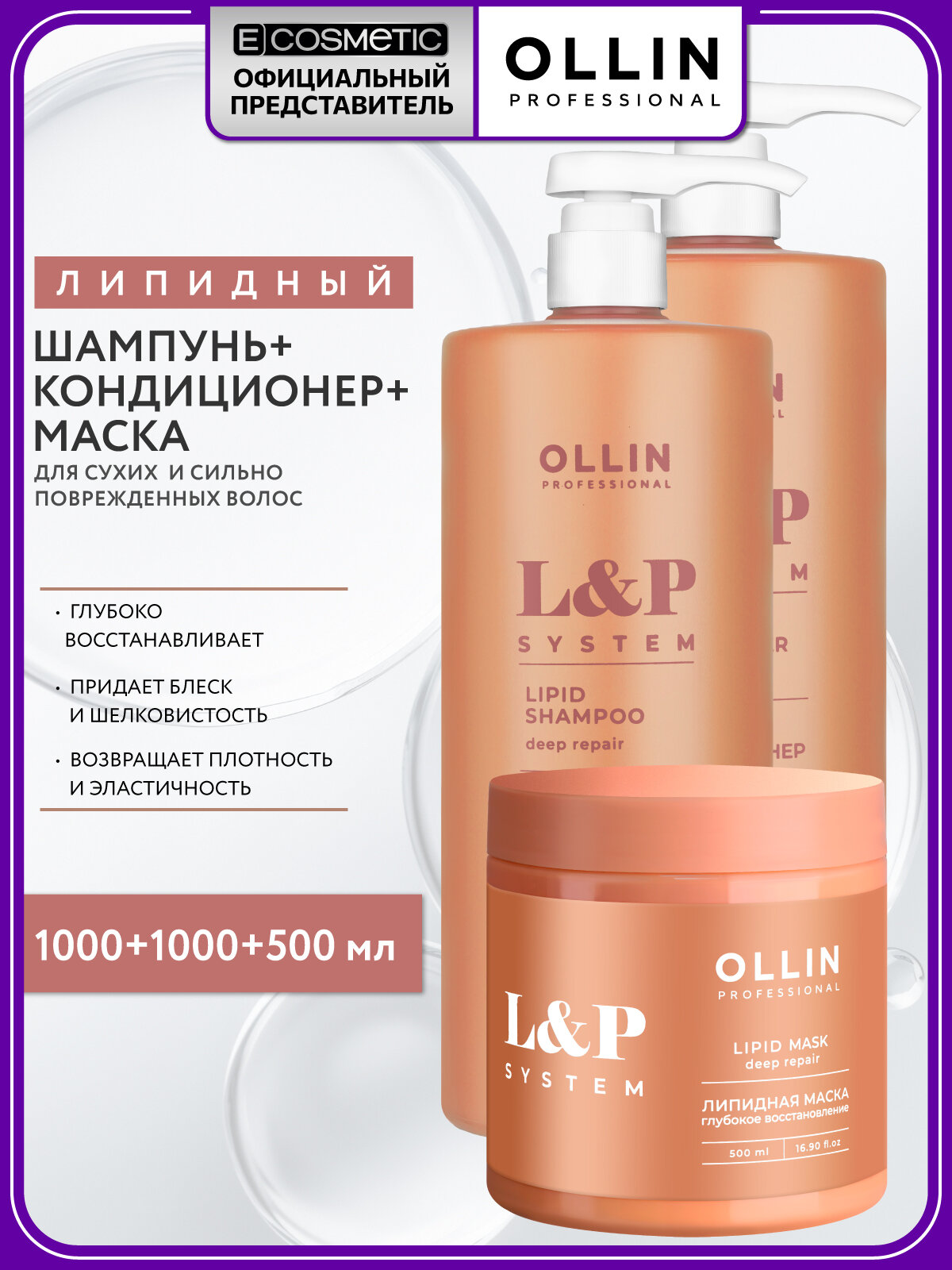 Липидный набор для волос восстанавливающий OLLIN PROFESSIONAL L&P System: шампунь, кондиционер и маска, 2*1000+500 мл