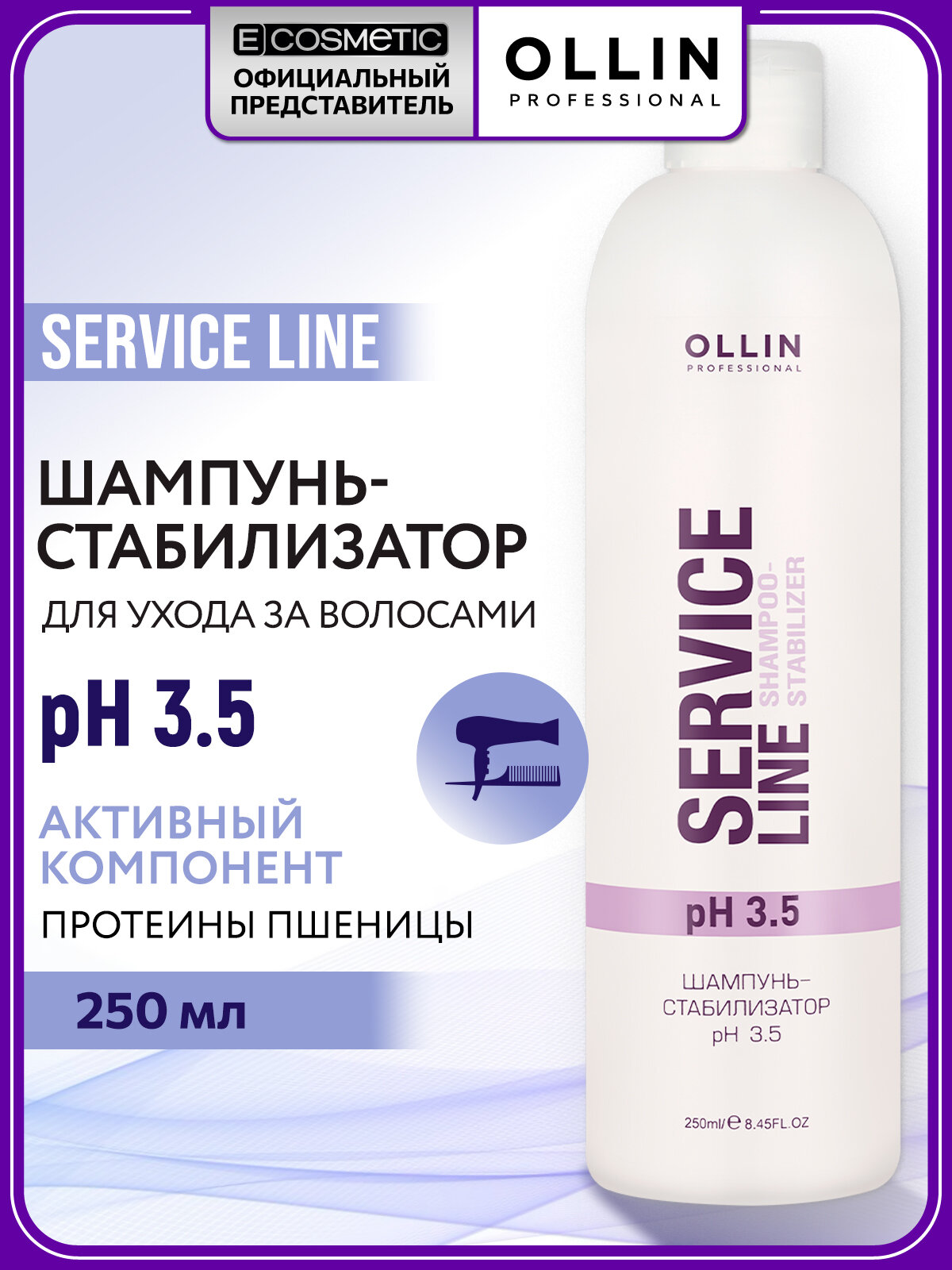 Шампунь-стабилизатор для окрашенных волос OLLIN PROFESSIONAL Service Line pH 3.5 увлажняющий 250 мл