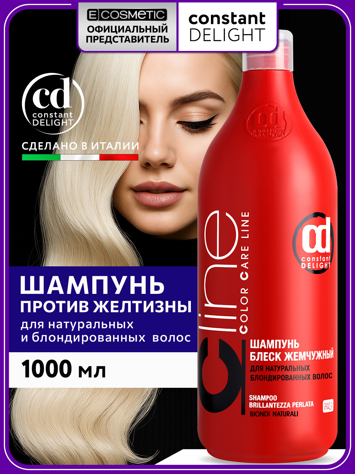Профессиональный шампунь для блондинок антижелтый CONSTANT DELIGHT Color Care Line жемчужный блеск, 1000 мл