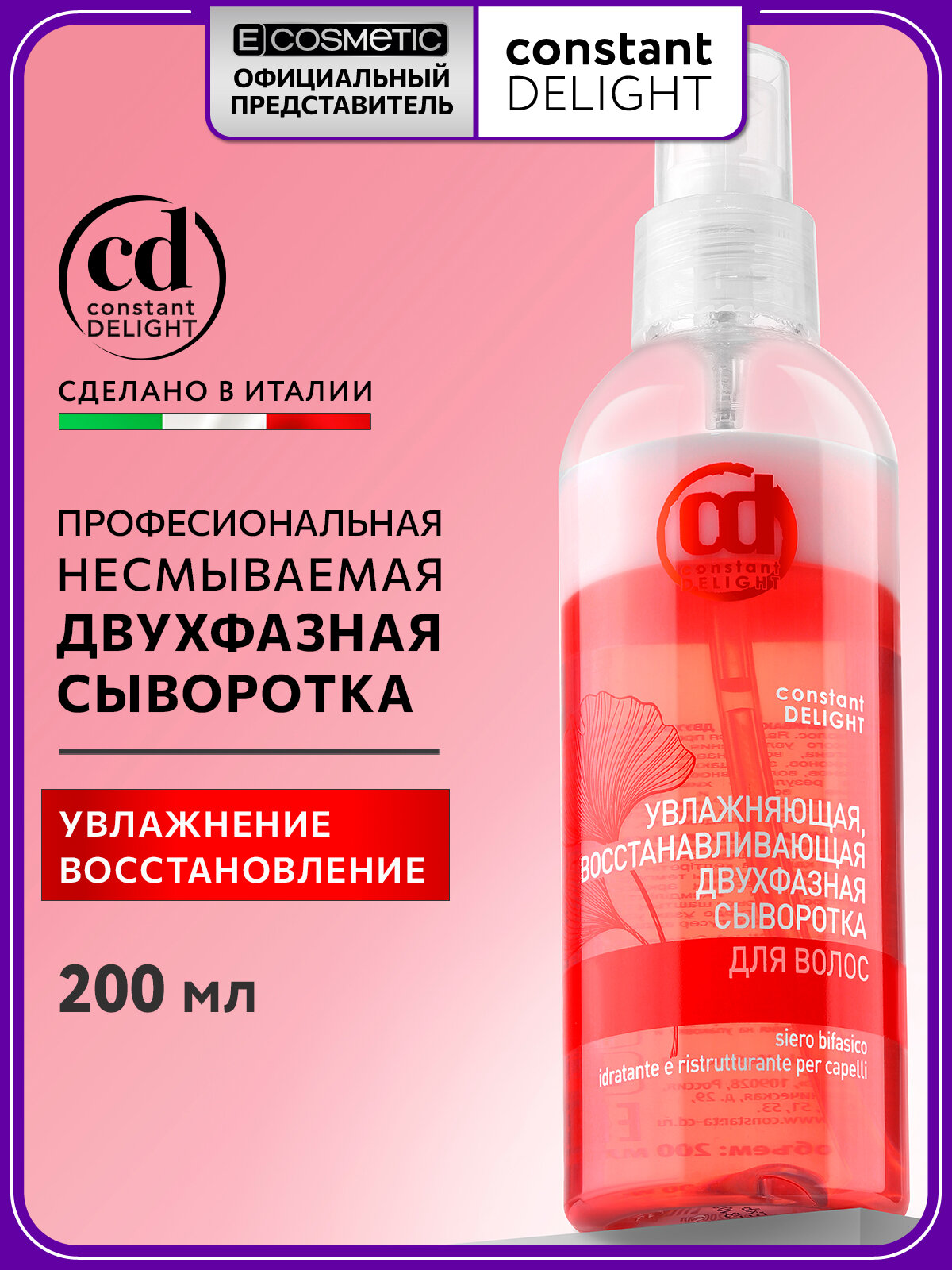 Сыворотка для восстановления и увлажнения CONSTANT DELIGHT двухфазная, 200 мл