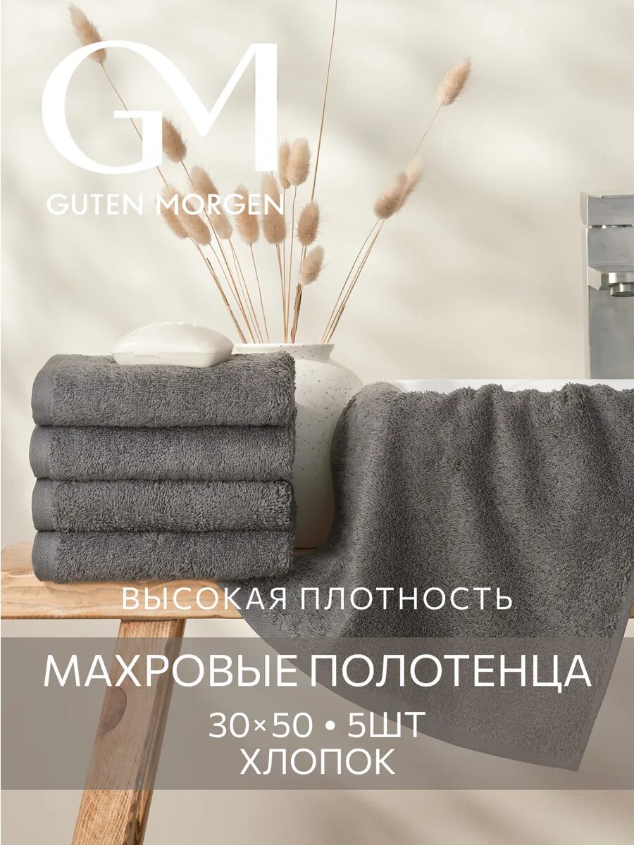 Набор полотенец махровых, Guten Morgen, Графит 30х50 см (5 шт.), хлопок 100% 500г/м2