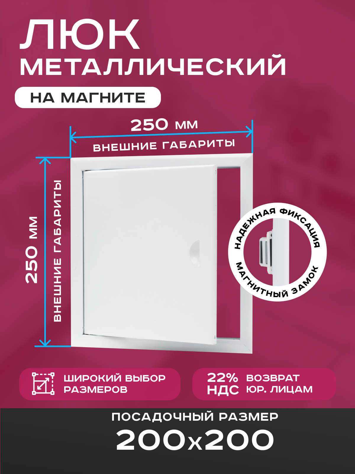 Люк ревизионный 200х200мм 20х20см (ШхВ посадочные) на магнитах ExDe металлический белый