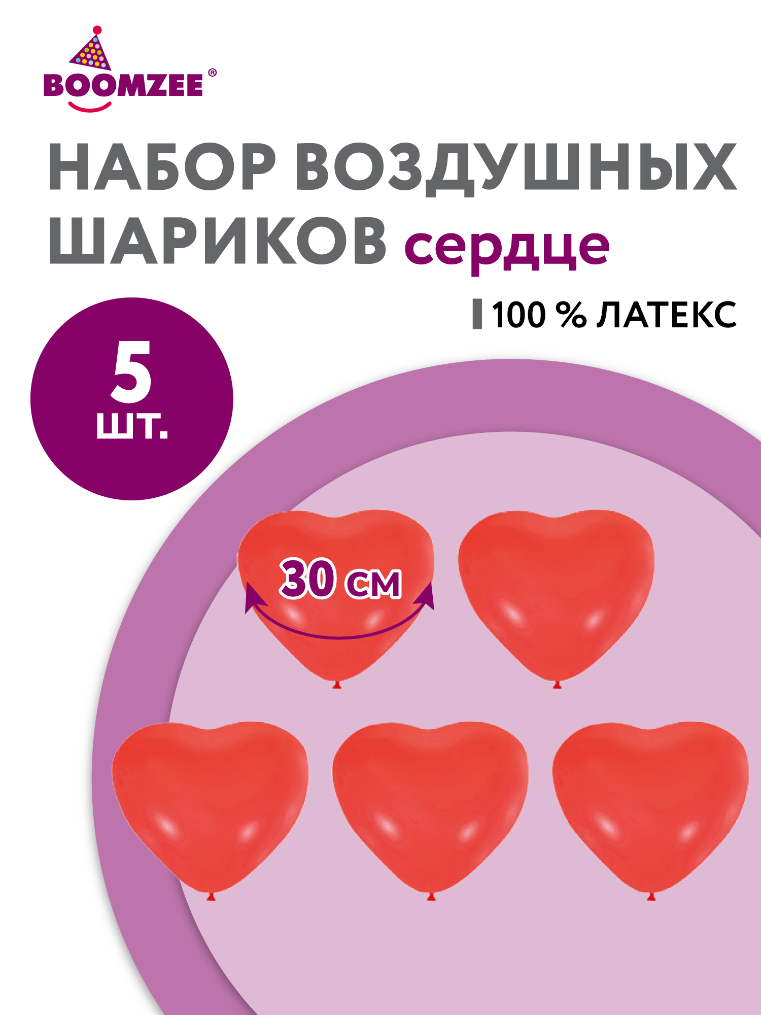 Набор воздушных шаров 5 шт. BOOMZEE BWH-30 "Сердце" 30 см 01_красный