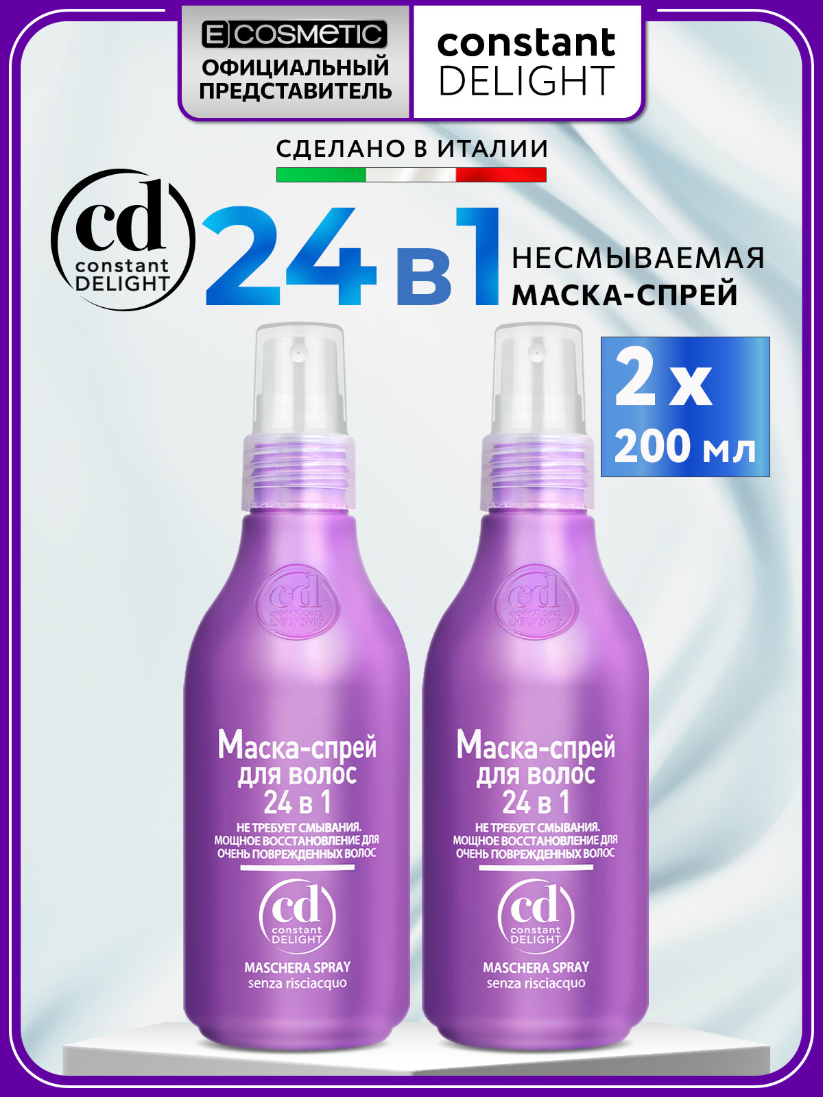 Маска-спрей для восстановления волос CONSTANT DELIGHT 24 в 1, 200 мл - 2 шт
