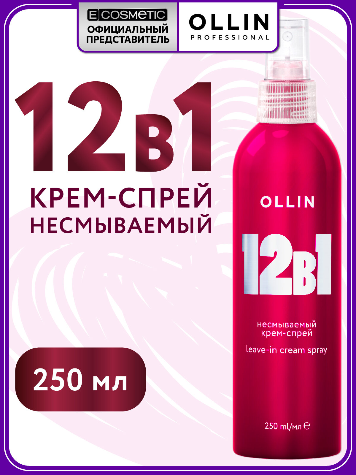 Спрей для волос 12 в 1 несмываемый OLLIN Beauty Family термозащита с кератином 250 мл