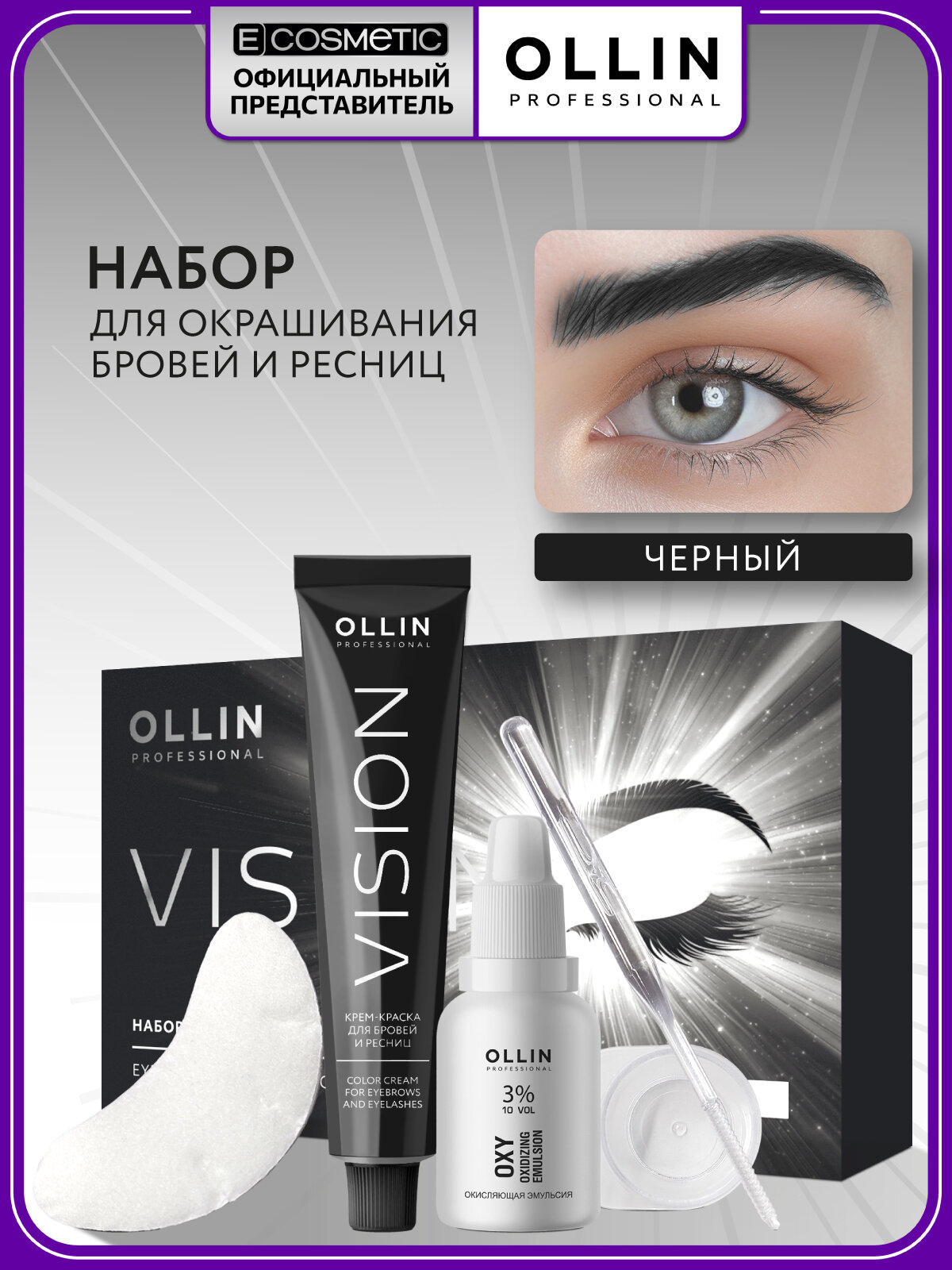 Набор VISION для окрашивания бровей и ресниц OLLIN PROFESSIONAL черный 2*20 мл